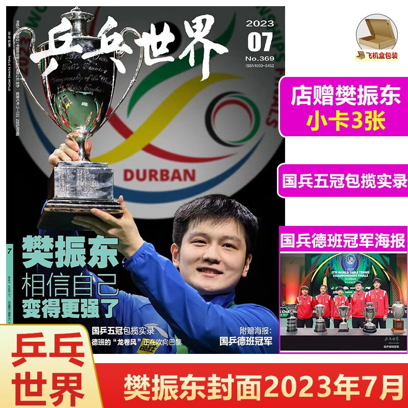 9月林高远封面+店赠林高远小卡3张 乒乓世界杂志2023年8月孙颖莎+马龙海报/7樊振东+国乒德班冠军海报/马龙许昕王楚钦林高远刘诗雯张继科王曼昱陈梦 2023年7月 樊振东封面+店赠小卡
