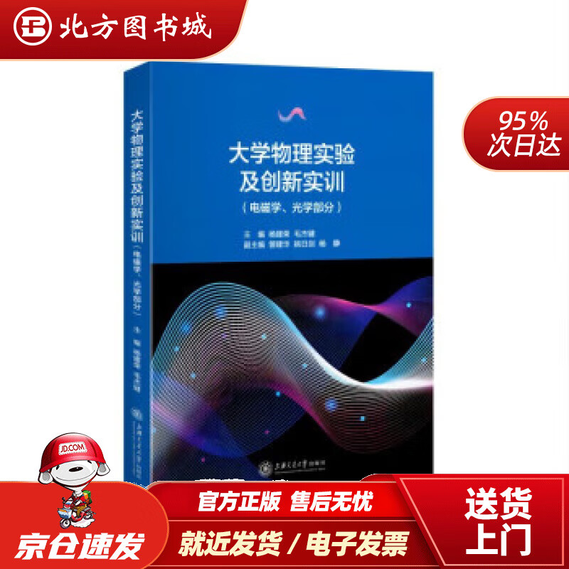 【现货】大学物理实验及创新实训（电磁学、光学部分） 杨建荣,毛杰键,曾建华,姚日剑,杨静