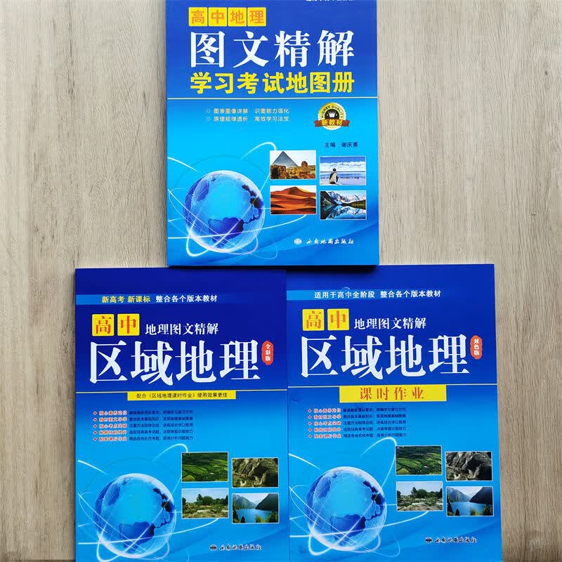 新2023图文精解学习册+区域+课时作业 3本一套