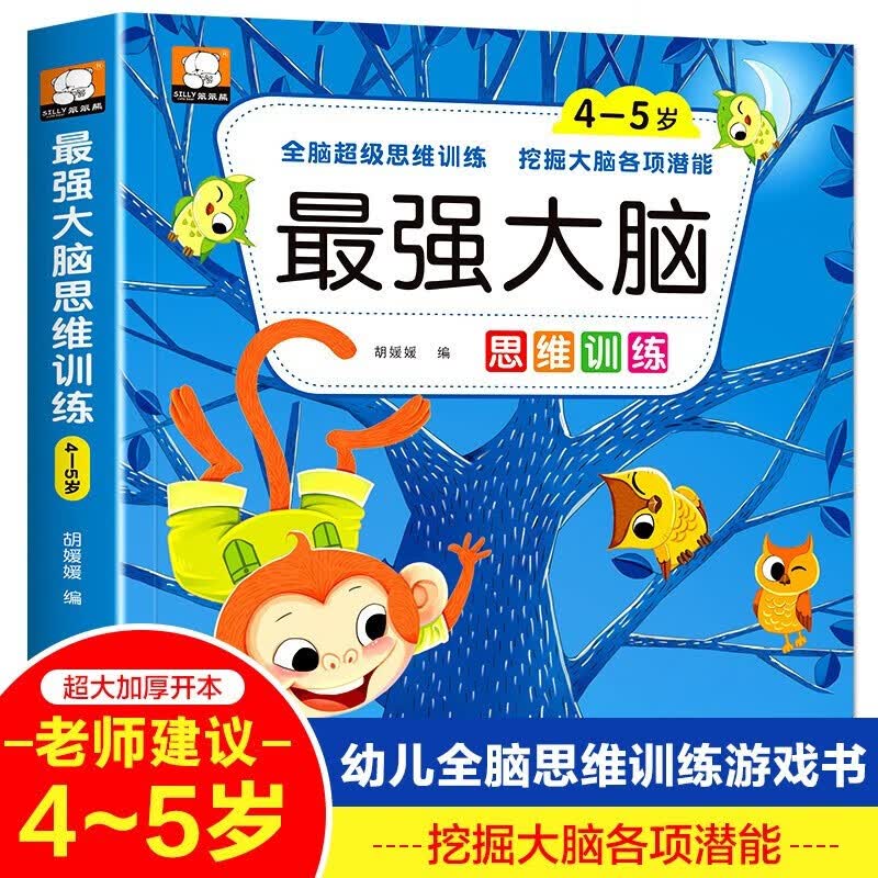 大脑思维训练4-5岁智力开发思维启蒙幼儿园宝宝课堂练习左右脑开发训练