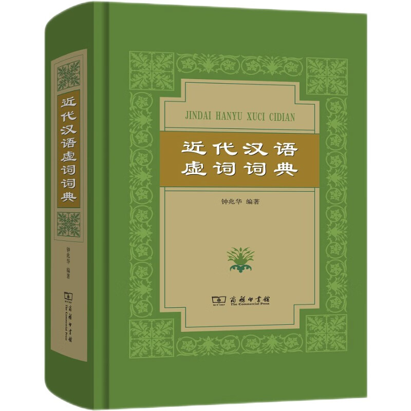 学生字谜字典 近代汉语虚词词典