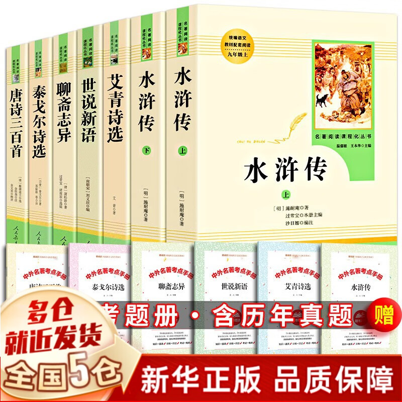 人民教育出版社】初中生初三九年级上册课外阅读书必读名著上册与下册书目全套可选：艾青诗选和水浒传原著必读 儒林外史简爱名著书人教版青少年版完整版泰戈尔诗选诗集聊斋志异世说新语唐诗三百首温儒敏主编 【