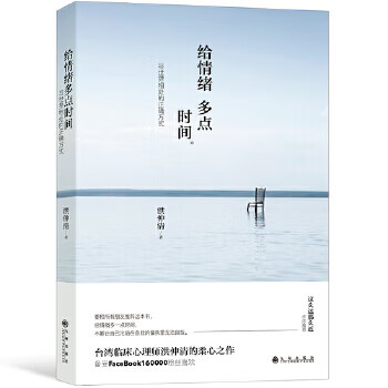 给情绪多点时间 与世界相处的正确方式【特惠】