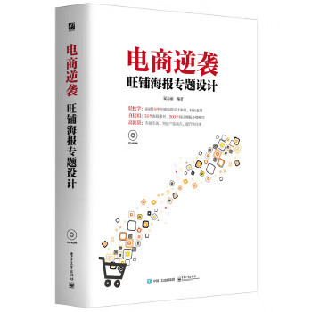 电商逆袭·旺铺海报专题设计 夏志丽 编著【书】
