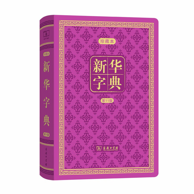 新华字典(第11版)(中华人民共和国成立70周年珍藏本)