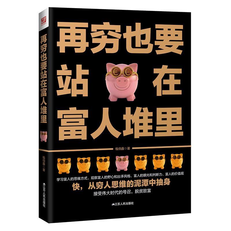 再穷也要站在富人堆里 钱伯鑫