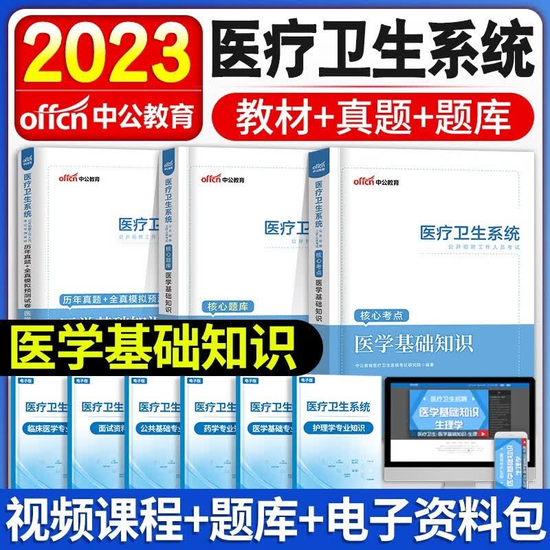 中公教育2023医疗卫生事业单位考试真题事业编医学基础知识公共基础药学中医学临床医学护理学专业知识教材历年真题山东陕西山西河南安徽广东全国适用 自选 医学基础知识 教材+真题+题库