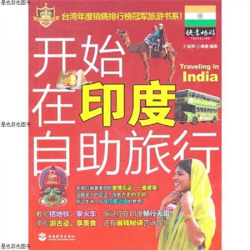 开始在印度自助旅行