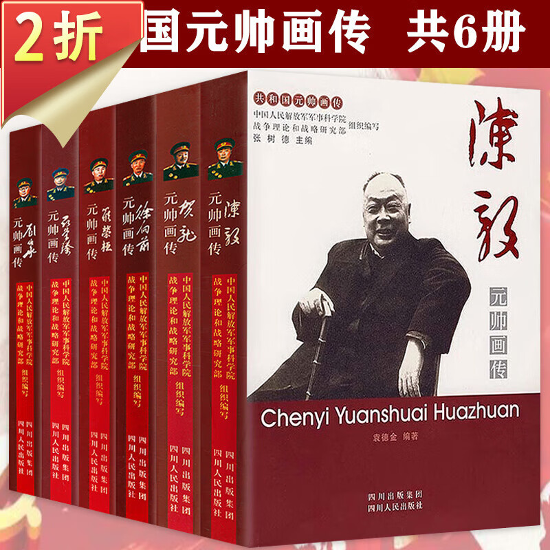 【2折】红色将帅元帅画传 开国元帅大将的故事十大元帅陈毅罗荣恒徐向前聂荣榛刘伯承贺龙将军传记 共和国元帅画传(6册) 定价312
