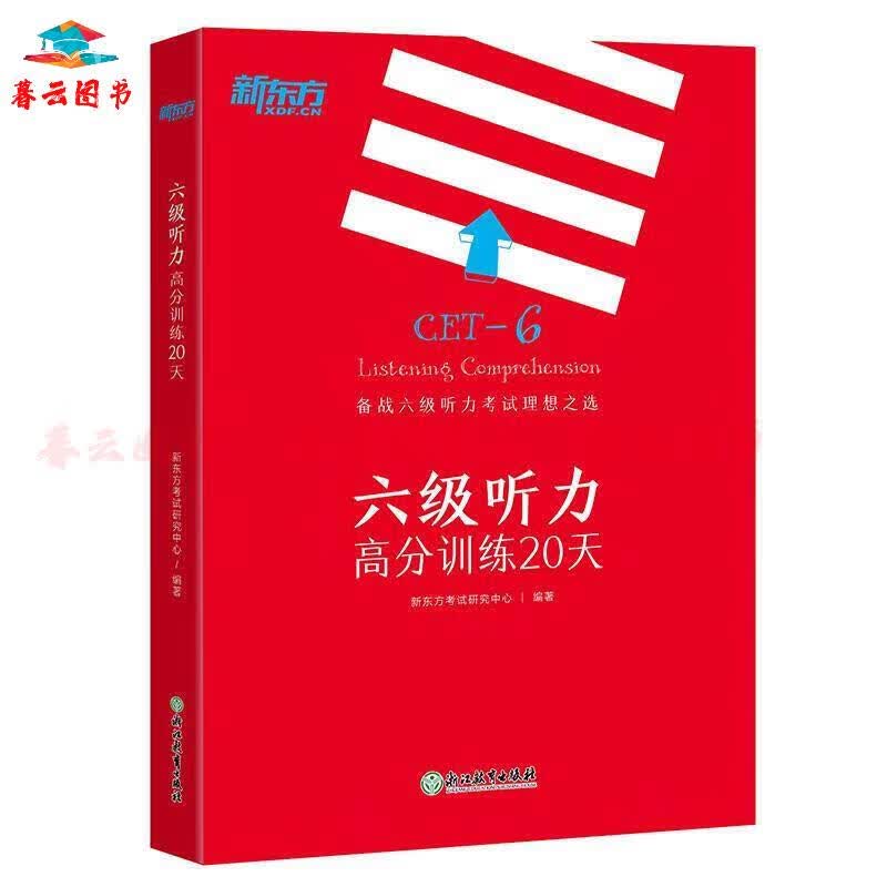 【书籍 官方授权】新东方 六级听力高分训练20天 英语四/六级 六级听力高分训练20天
