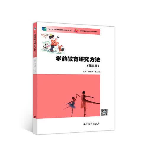 学前教育研究方法(第三版）【精选】