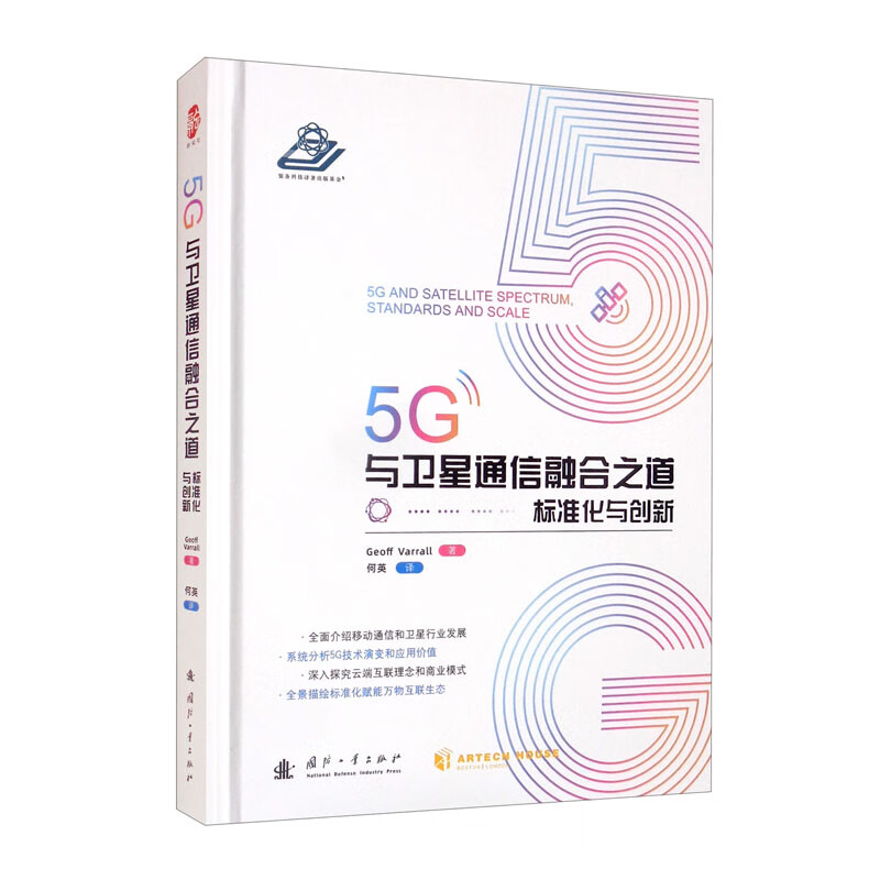 官方 5G与卫星通信融合之道：标准化与创新 移动通信 准化与创新