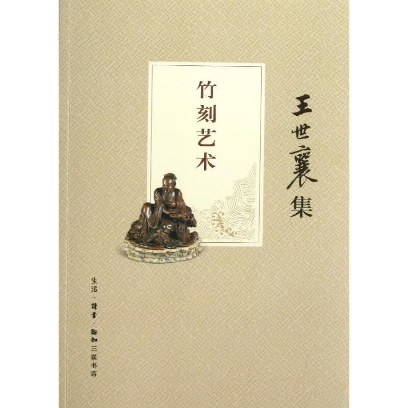 竹刻艺术 王世襄 著 民间工艺