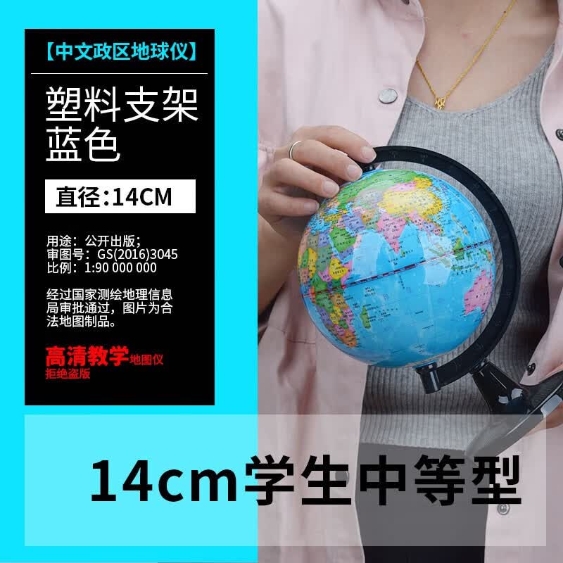 教学用地球仪中学生用20cm高清中号儿童小号办公室家居摆件 (6014)直径14cm塑料支架