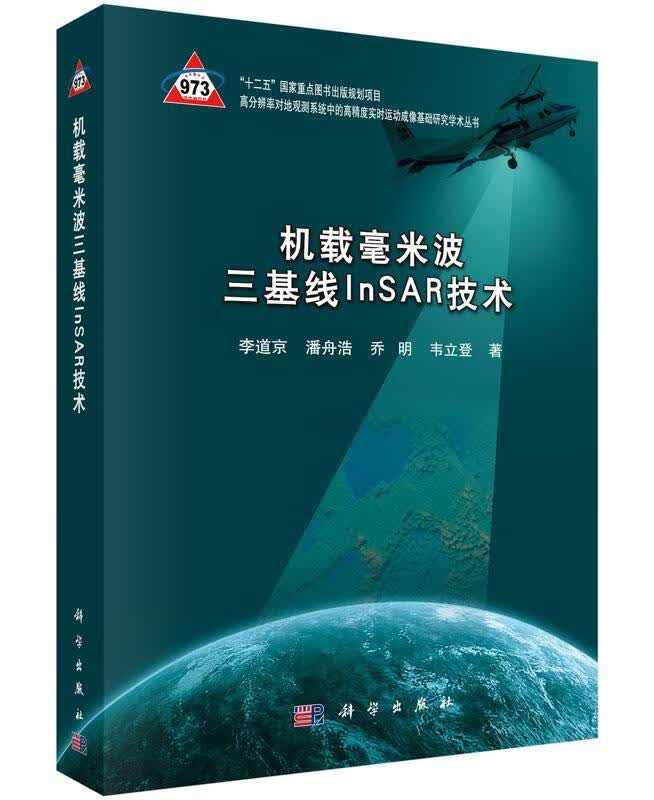 机载毫米波三基线InSAR技术 李道京等著 科学出版社
