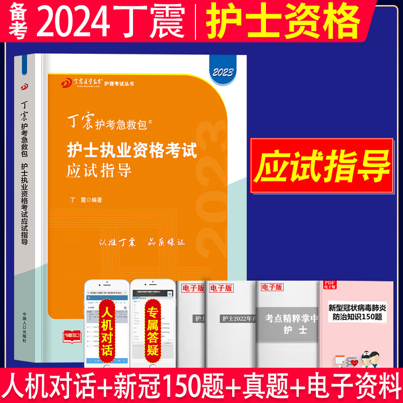 备考2024年丁震护士执业资格考试急救包应试指导点线学习法及1000题模拟6套卷预测5套卷冲刺4套卷考点背诵掌中宝搭配护士资格考2023人卫版教材历年真题考试用书2023练习题集护考题库军医护考套卷