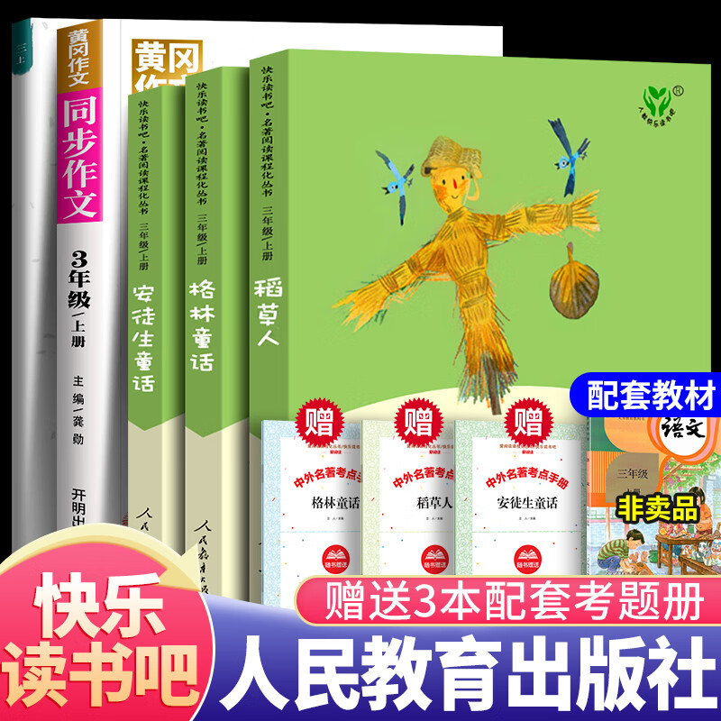 可选单本】人教版稻草人书 快乐读书吧三年级上册必读课外阅读书 叶圣陶著 安徒生童话+格林童话 人民教育出版社 全5册：三年级（上册必读）+考点+同步作文+字帖