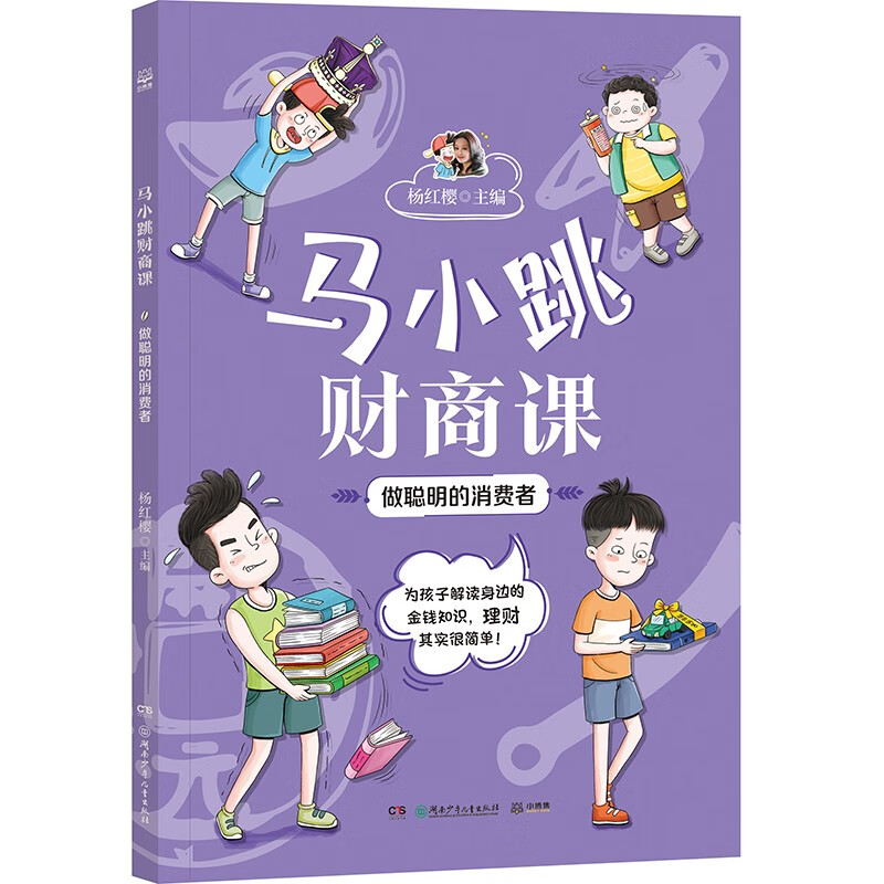 马小跳财商课 做聪明的消费者