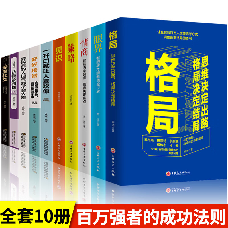 全套10册 格局决定结局一开口就让人喜欢成功人士经管励志 书推荐经典 适合成人读提升自己情商人生书籍畅销书排行榜