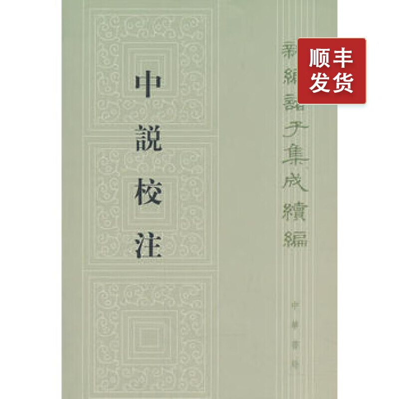 中说校注--新编诸子集成续编