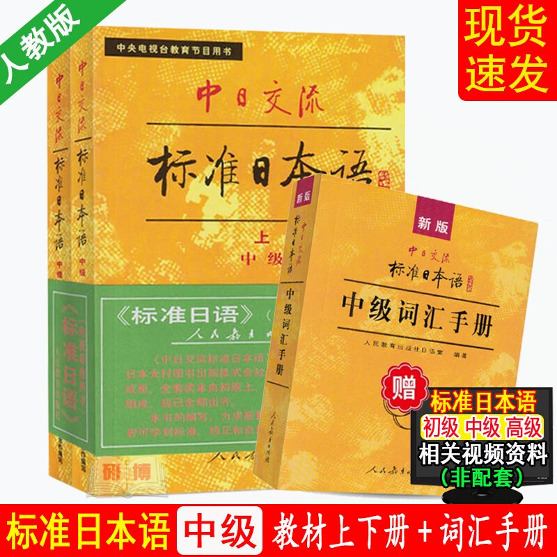 现货 标准日本语 初级+中级 上下册 共4本 老版 旧版 中日交流标准日本语(初级上下册) +（中级上下）小本 第一版 日语初学入门 老版【标准日本语 中级 上下册+词汇手册】