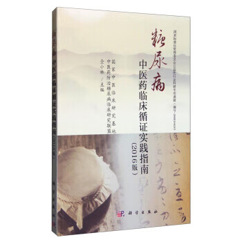 糖尿病中医药临床循证实践指南 仝小林 科学出版社 9787030486912