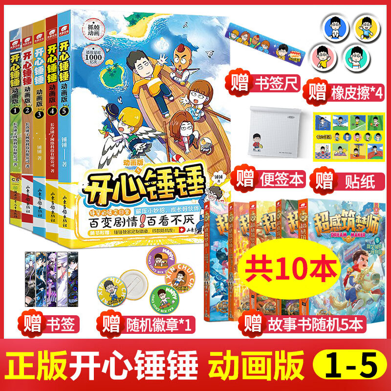 现货速发 开心锤锤漫画书全套1+2+3+4+5爆笑王阿U阿衰同类漫画书6 1-5册赠故事书[共10本]
