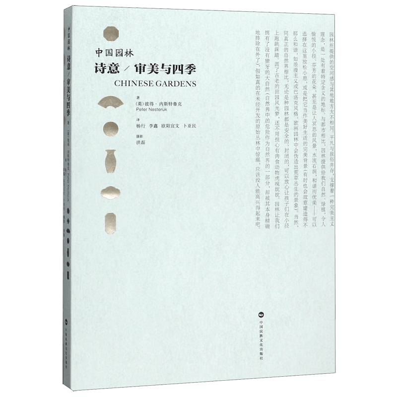 中国园林(诗意审美与四季)