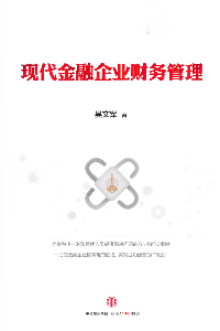 现代金融企业财务管理 吴文军 中信出版社 9787508652832