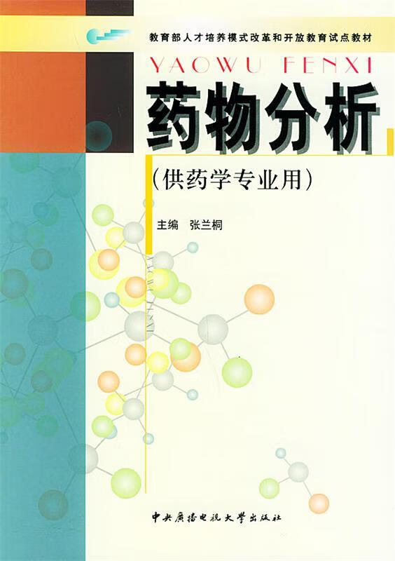 药物分析 张兰桐 主编