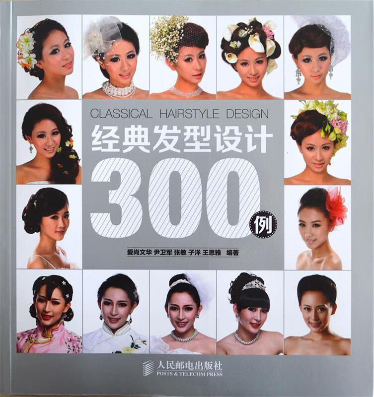 经典发型设计300例 尹卫军 等编著【书】