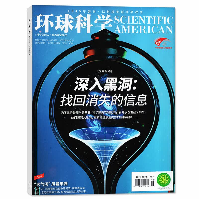 【2023年1-5月现货】环球科学杂志2023年1/2/3/4/5期打包量子比特纠错科普百科科技简史 2022年10月深入黑洞