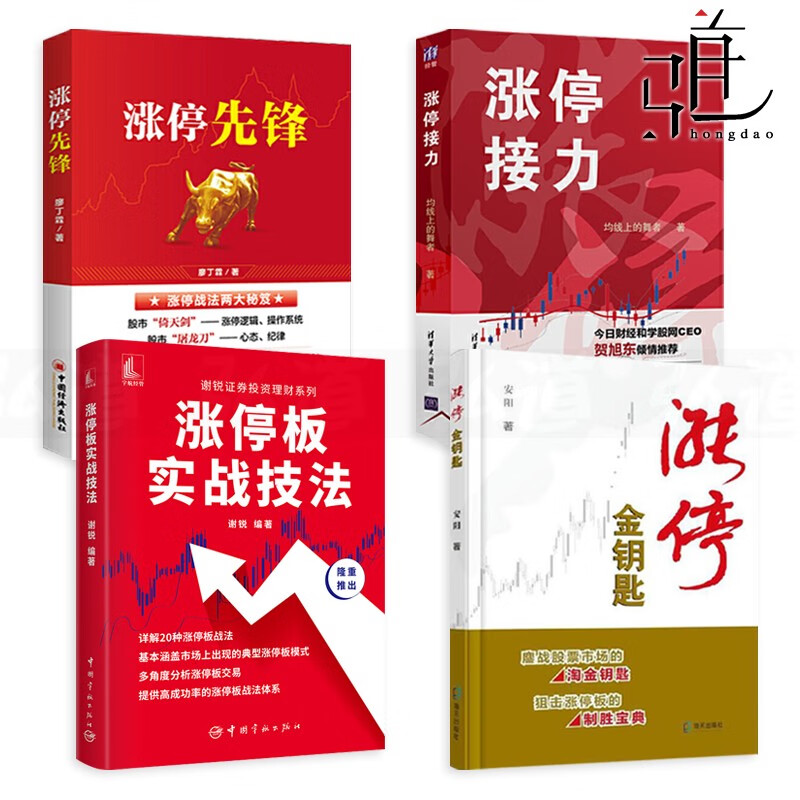 4册 涨停金钥匙 安阳+涨停先锋+涨停接力+涨停板实战技法 股票入门书籍 K线技术分析看盘方法技巧投资理财 选炒股书籍 伏击 捕捉