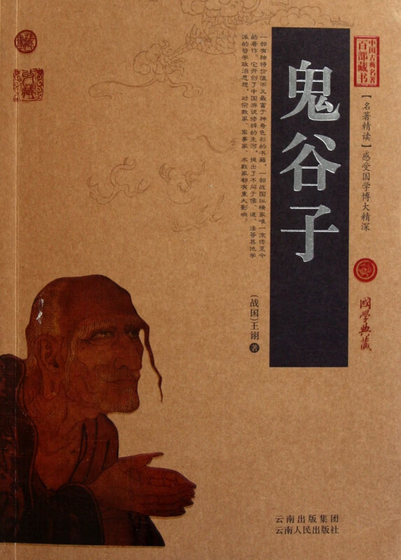鬼谷子/中国古典名著百部藏书