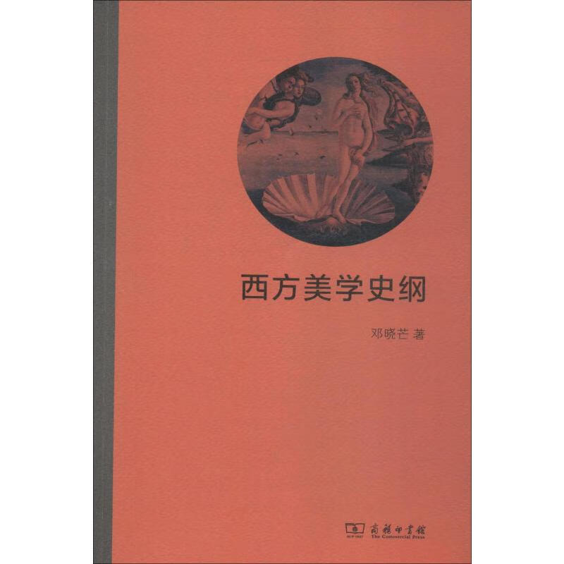 西方美学史纲 邓晓芒 书籍