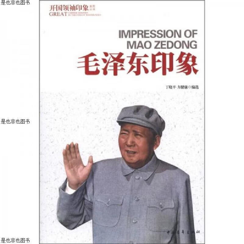 开国领袖印象系列丛书：毛泽东印象