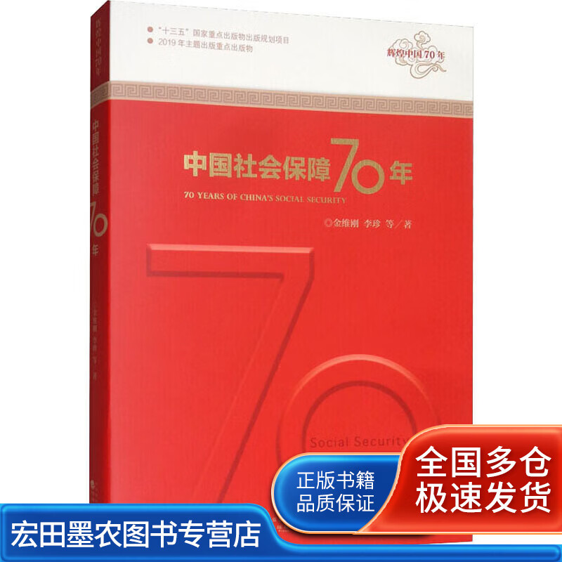 中国社会保障70年【好书】