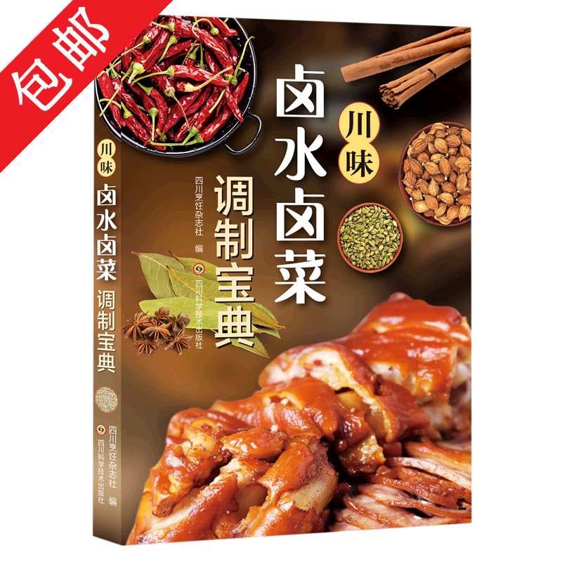 【包邮】 川味卤水卤菜调制宝典