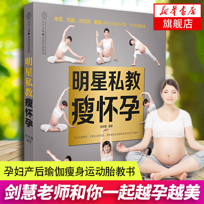 明星私教瘦怀孕 孕期体重管理一本通 妊娠期妇幼保健知识 孕妇瑜伽产后瘦身 孕前健身运动书