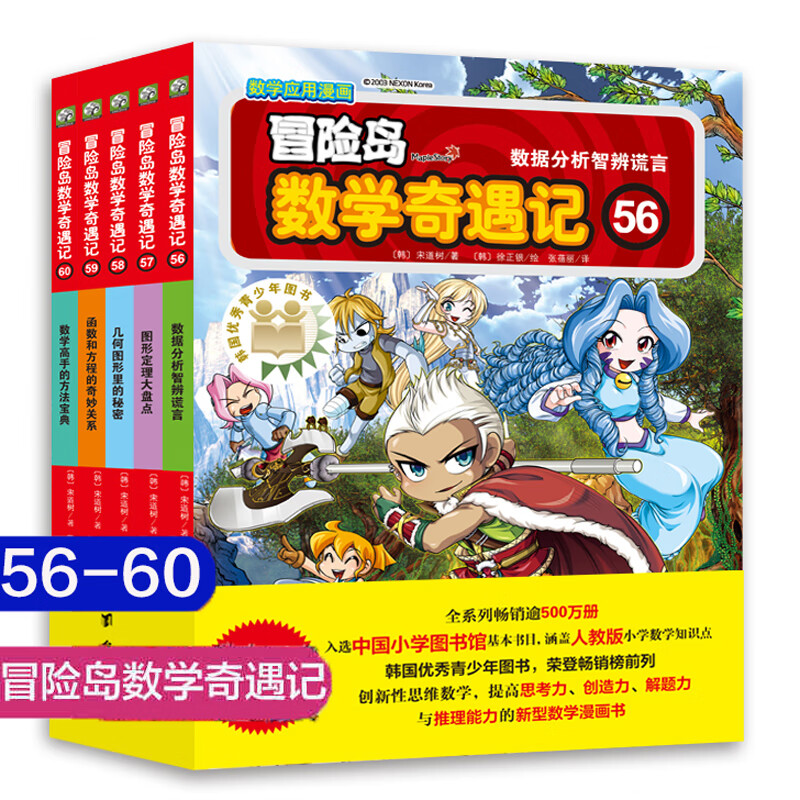 大全集65本 冒险岛数学奇遇记全套新书61-656-12岁小学生一二三四五六年级数学阅读书籍高斯英语绘本儿童漫画 第56-60册