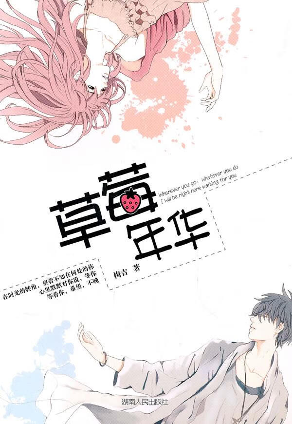 草莓年华 梅吉 著【书】
