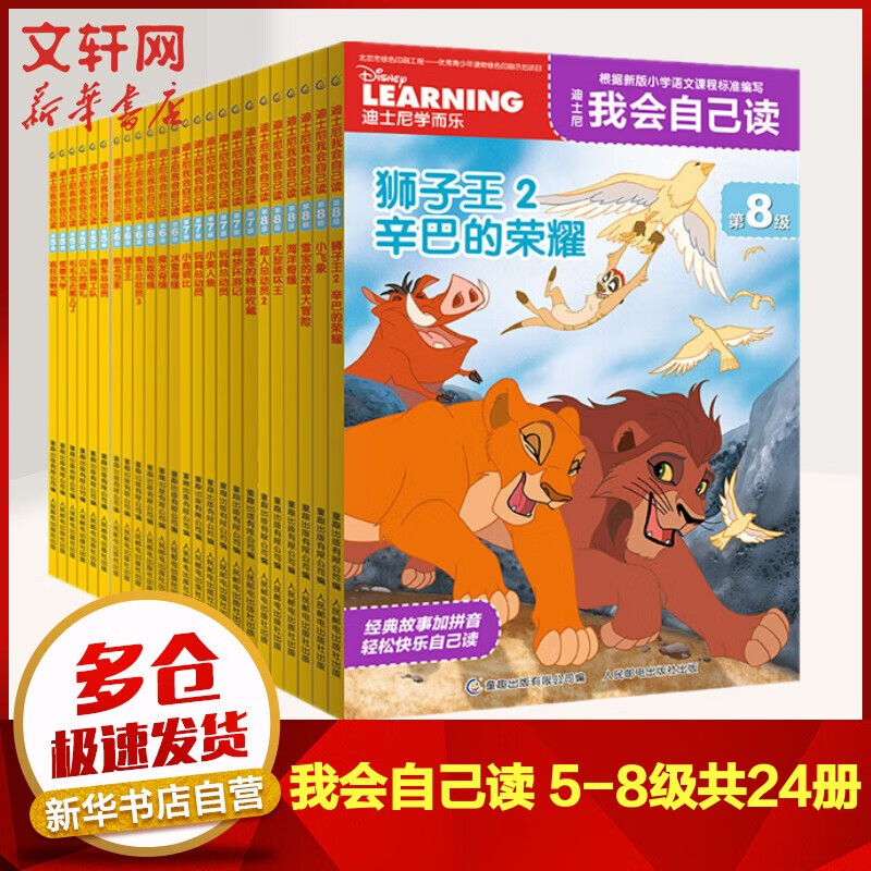 【当日发】学而乐迪士尼我会自己读系列 儿童早教认知绘本 幼儿园汉语分级阅读书[3-6岁] 我会自己读5-8级共24册