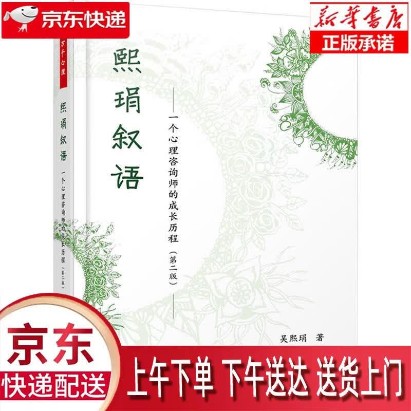 【新华畅销图书】万千心理·熙琄叙语:一个心理咨询师的成长历程 吴熙琄 著 中国轻工业出版社