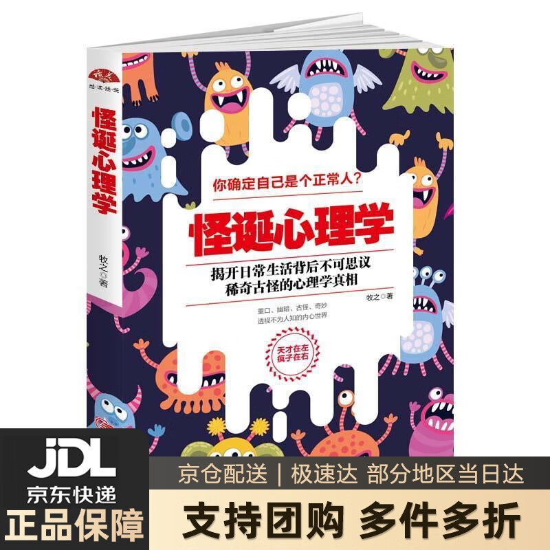 【 送货上门】怪诞心理学