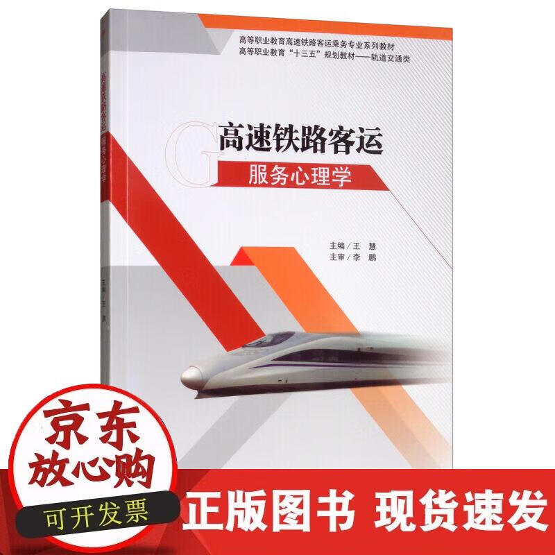 【现货】高速铁路客运服务心理学