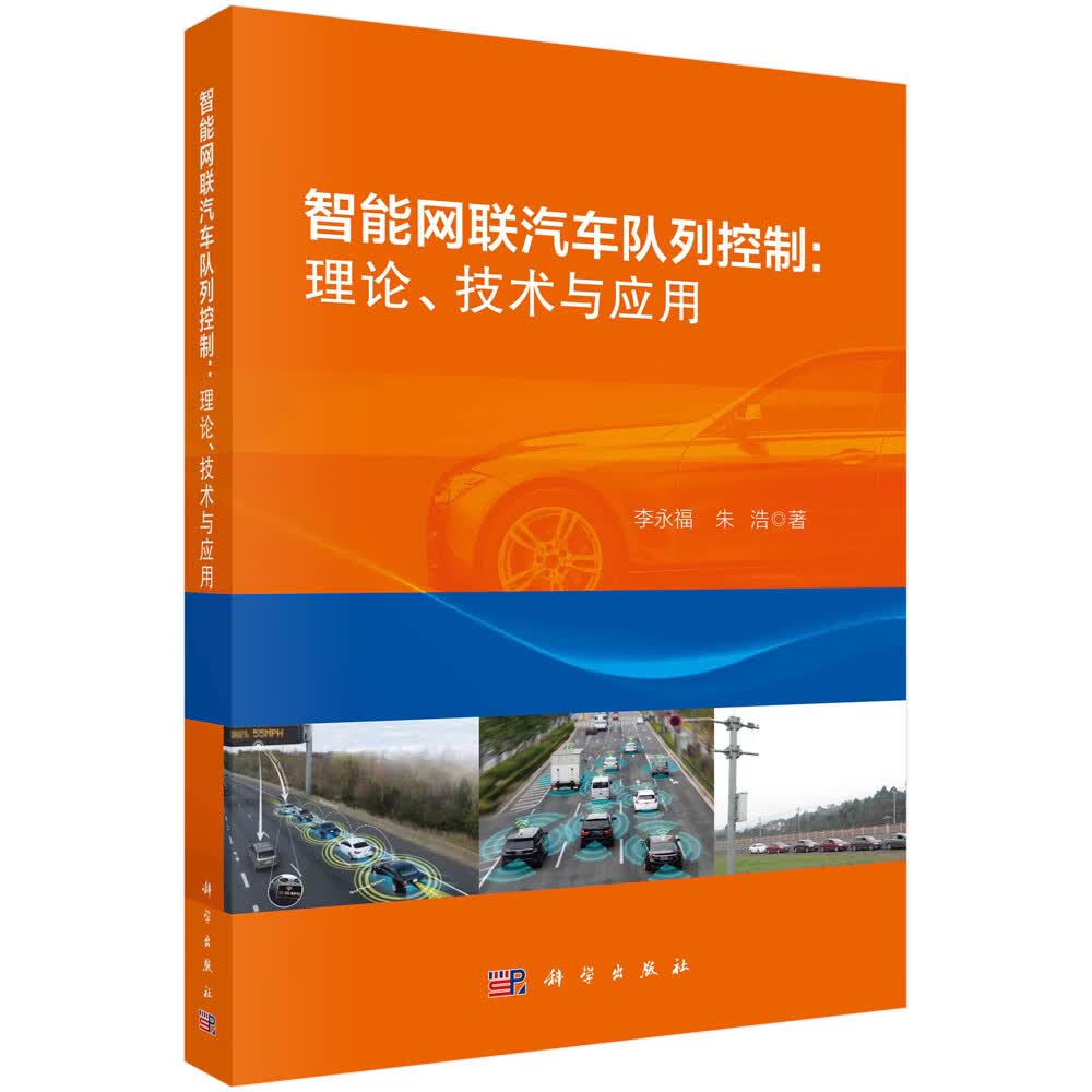 智能网联汽车队列控制：理论，技术与应用