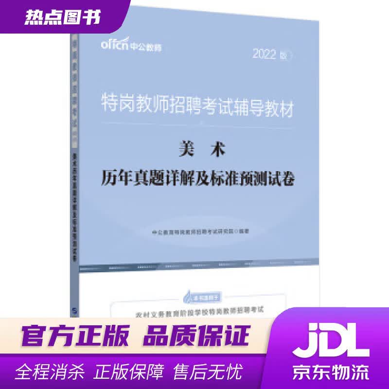 【 官方】中公教育2022特岗教师招聘考试教材：美术历年真题详解及标准预测试卷 中公教育特岗教师招聘考试研究院