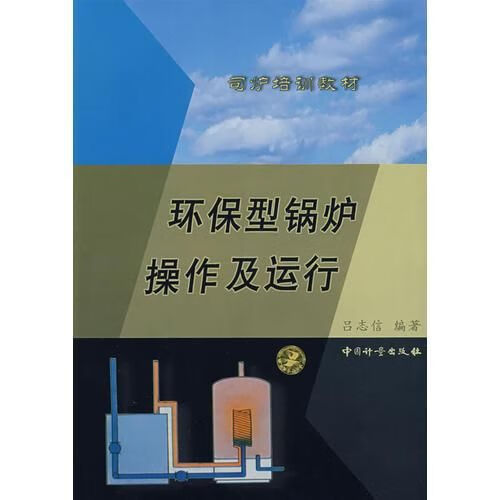 环保型锅炉作及运行