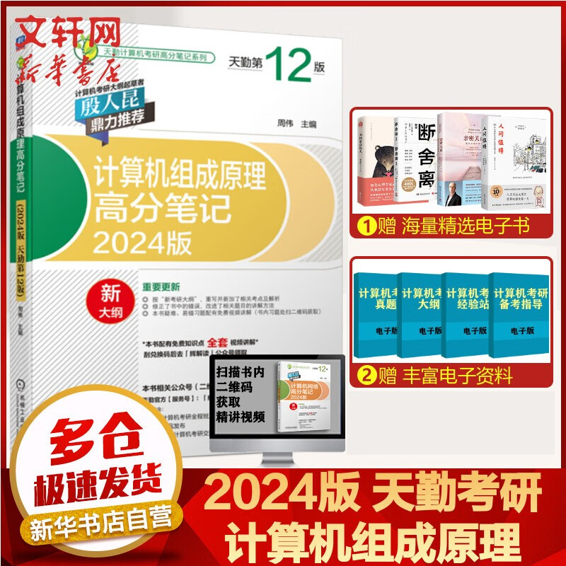 【可选+现货先发】2024计算机考研 天勤计算机\\王道计算机 考研复习指导系列 计算机考研教材系列408教材真题机试指南 天勤 计算机组成原理高分笔记