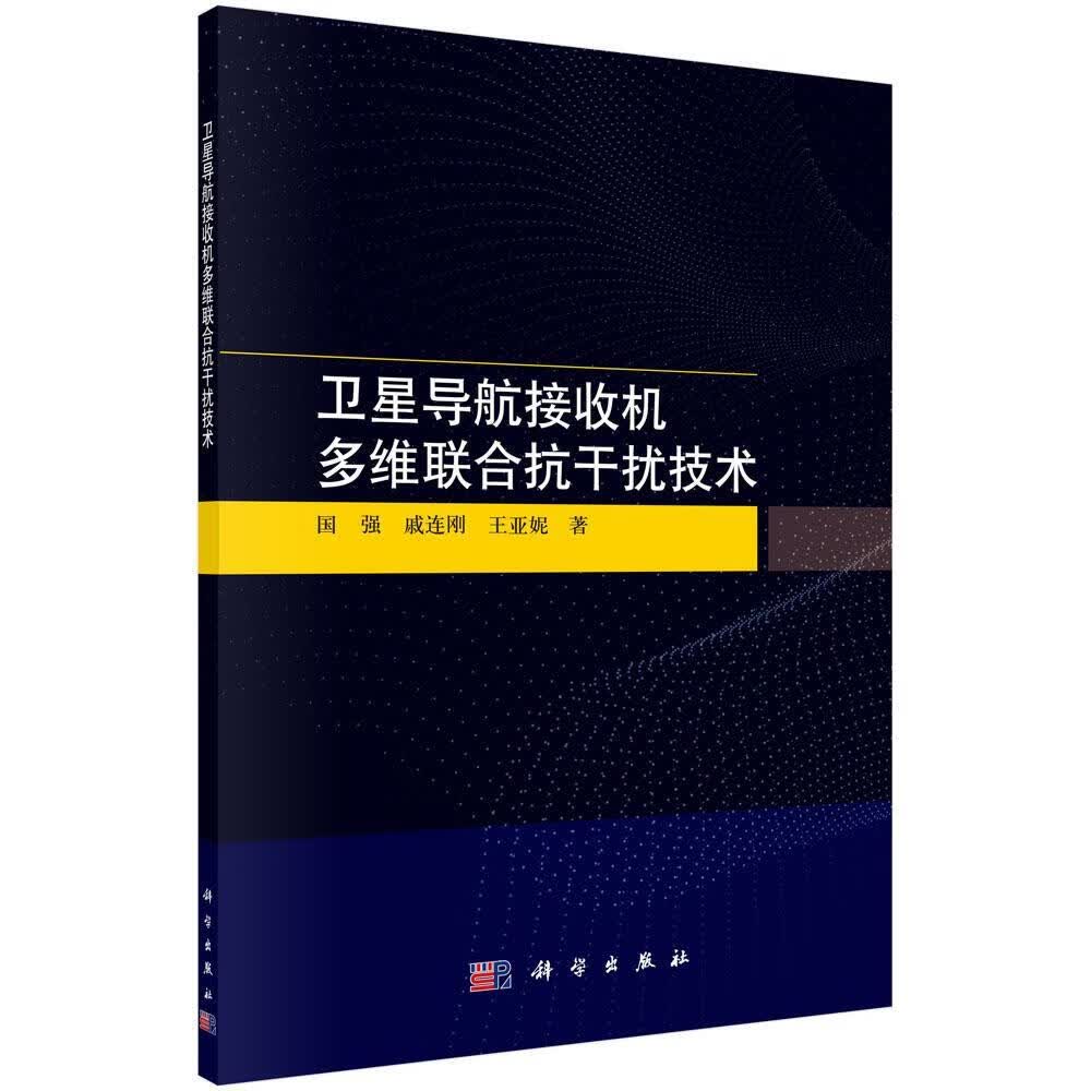 导航接收机多维联合抗干扰技术国强科学出版社9787030717894 电子与通信书籍